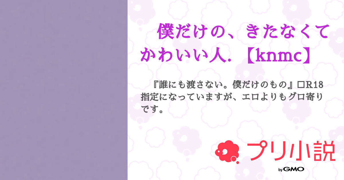 第10話：🪡（ 僕だけの、きたなくてかわいい人. 【knmc】）｜無料スマホ夢小説ならプリ小説 byGMO